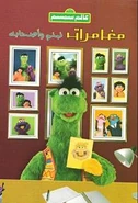 Alam Simsim - Muppet Wiki